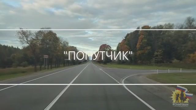 "ПОПУТЧИК" - Премьера песни #55.