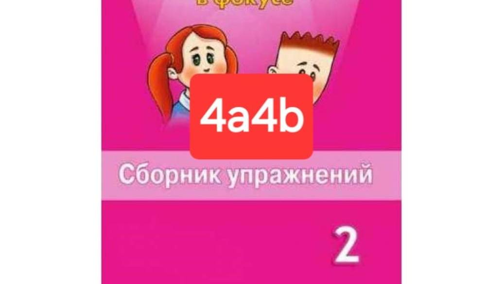 Spotlight 2 (Спотлайт 2), Сборник упражнений, уроки 4a4b, стр. 32-37