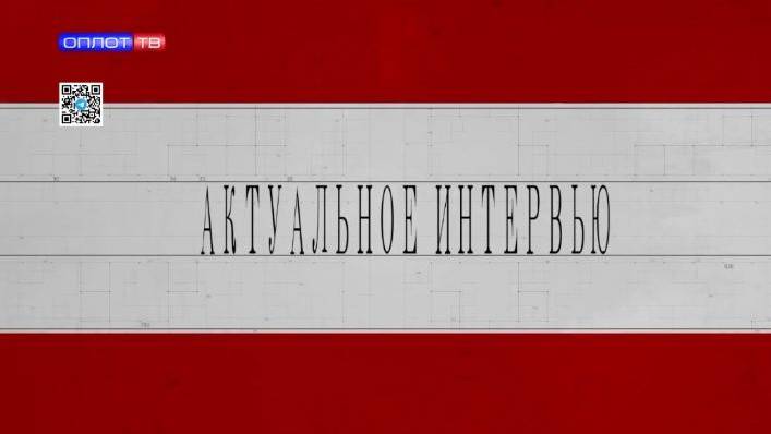 Актуальное интервью. 29.09.2025. Юшков Н. В.