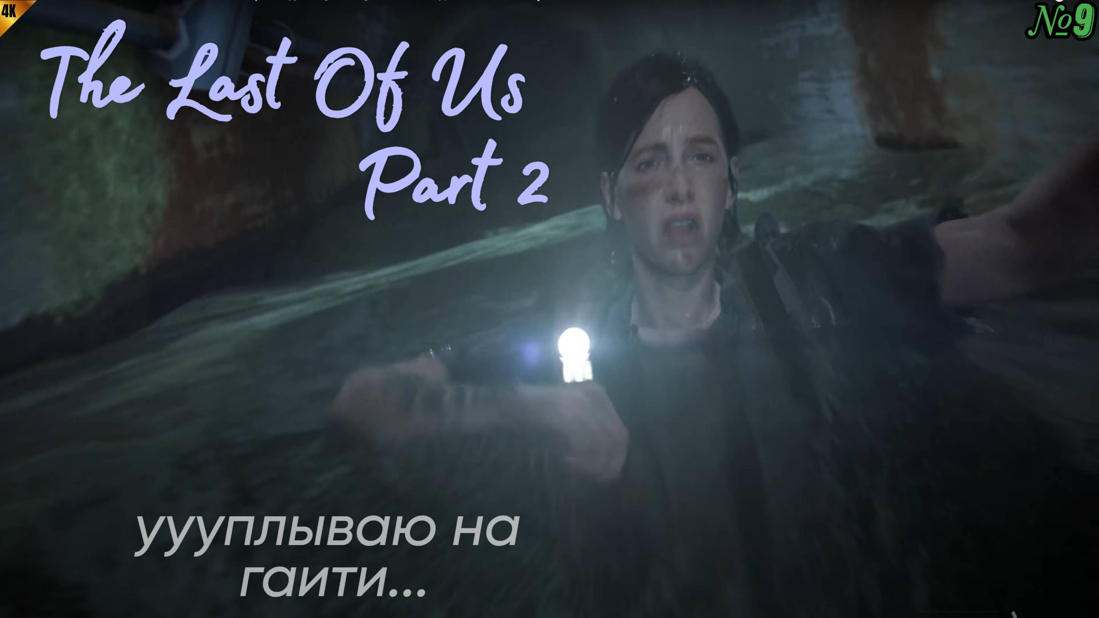 THE LAST OF US 2: Remastered №9 ПОД НАПРЯЖЕНИЕМ МОЧЕВОГО ПУЗЫРЯ #gameplay #прохождение