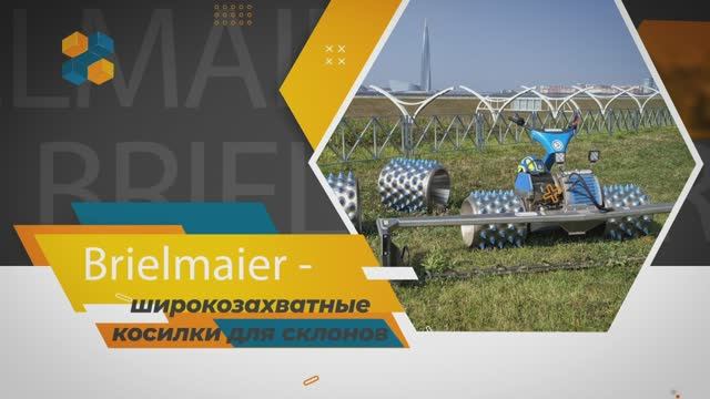 Большое турне от Петербурга до Алтая с косилкой для склонов Brielmaier