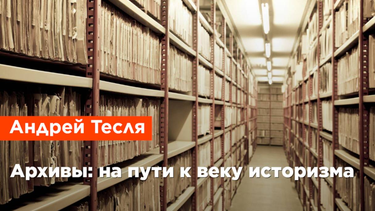 Андрей Тесля — Архивы: на пути к веку историзма