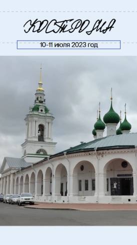 ФОТОКНИГА ПУТЕШЕСТВИЙ. КОСТРОМА, РОССИЯ