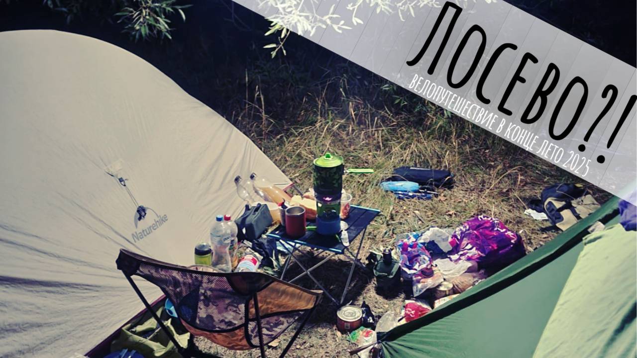 Велотрип Лето 2025 Лосево?!