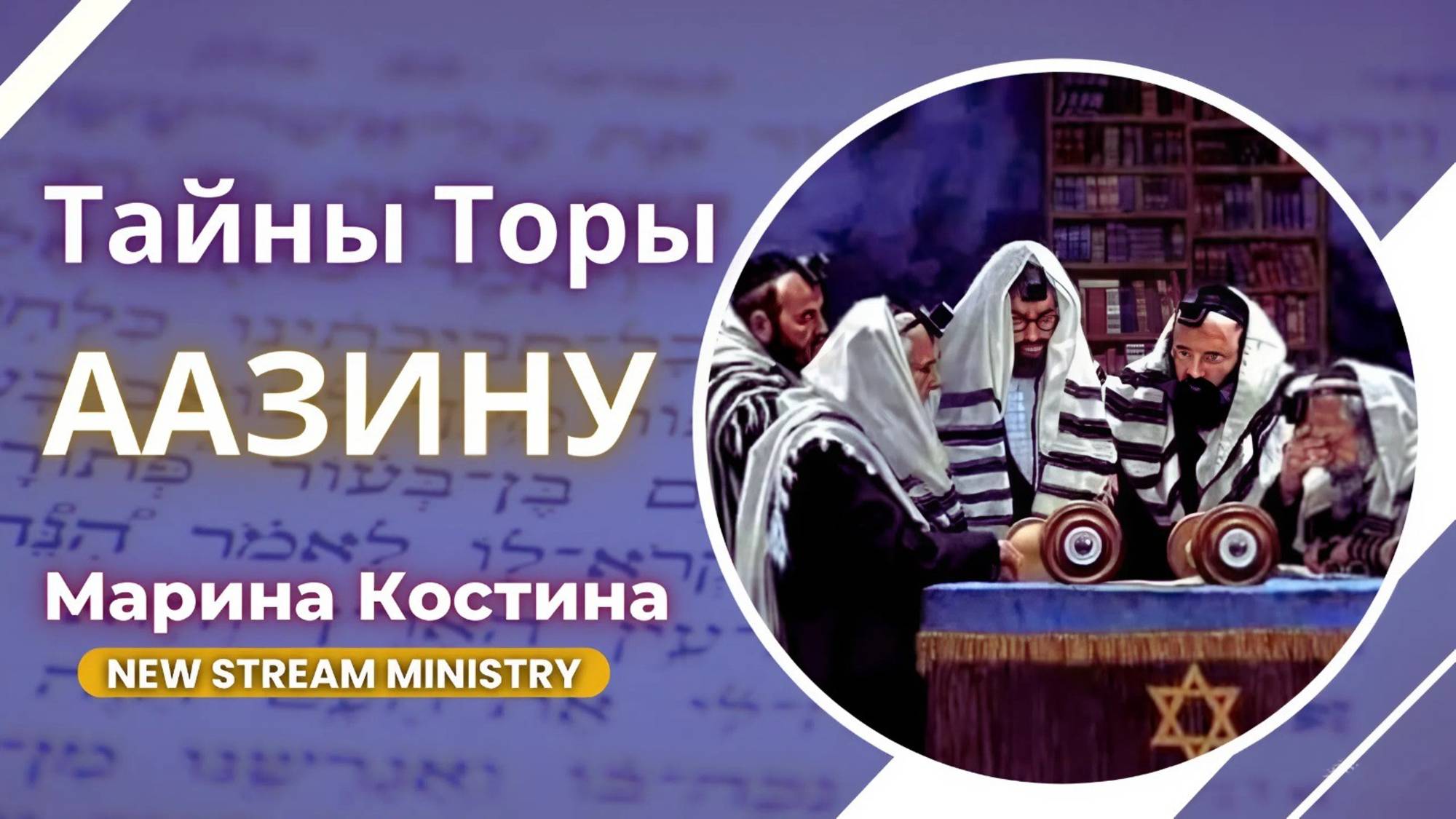 Недельный разбор Торы Аазину. Марина Костина NSM