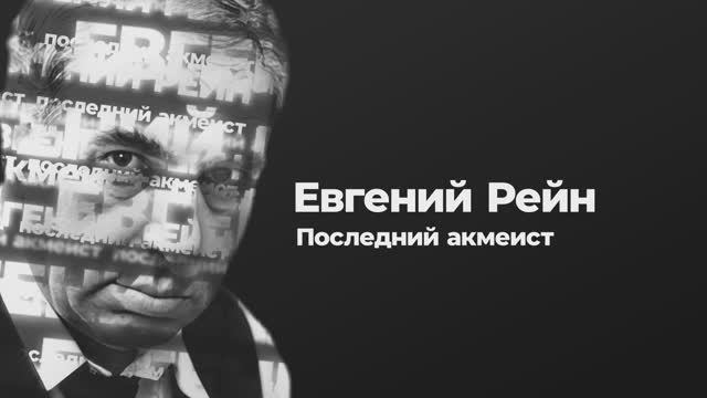 ФИЛЬМ Евгений Рейн «Последний акмеист»