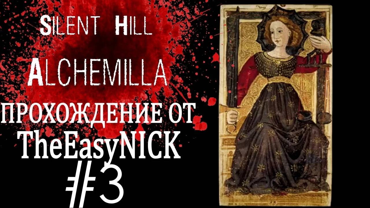 Silent Hill:  Alchemilla. Прохождение. #3. Карты Таро.