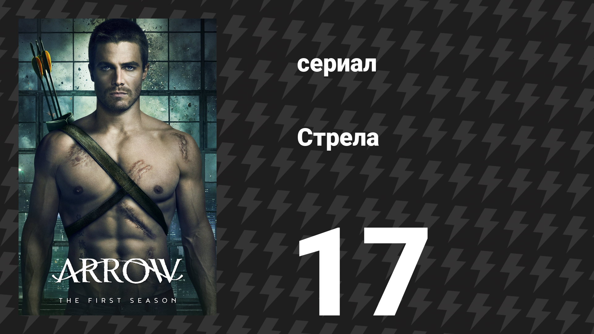 Стрела 1 сезон 17 серия «Возвращение охотницы» (сериал, 2012)