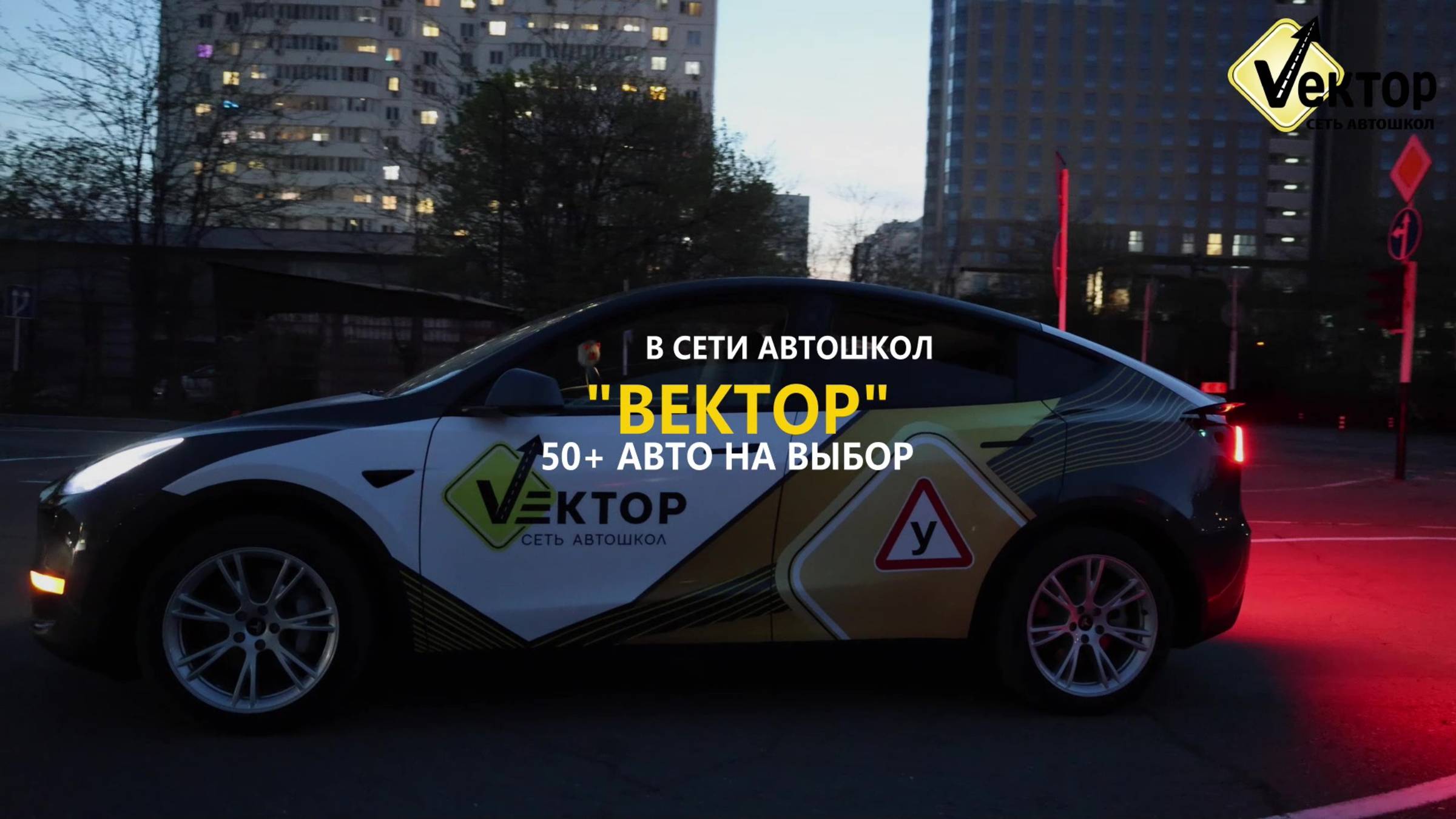 Более 50 современных авто на выбор - Сеть автошкол "Вектор"