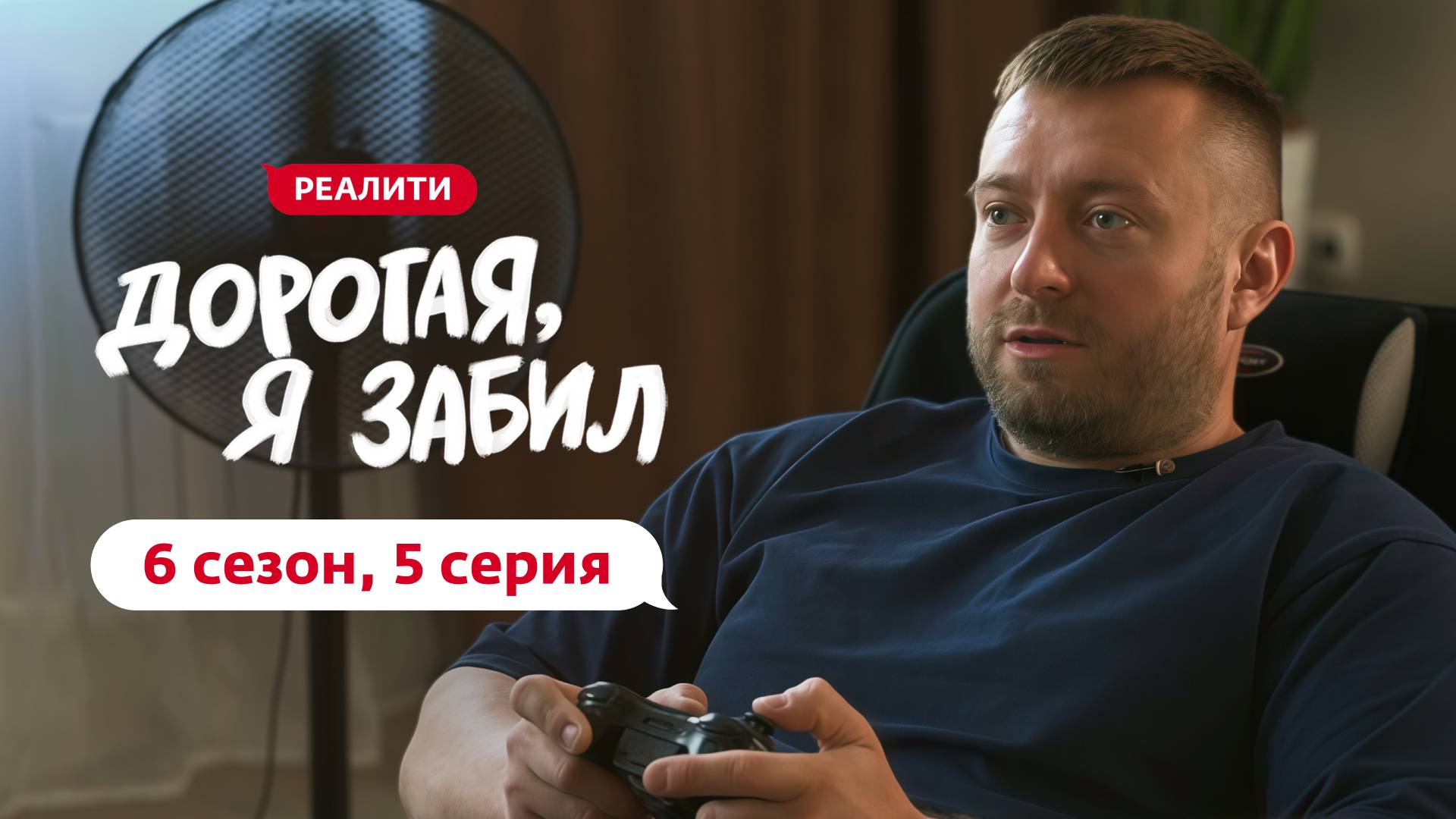 ДОРОГАЯ, Я ЗАБИЛ | 6 СЕЗОН | 5 ВЫПУСК