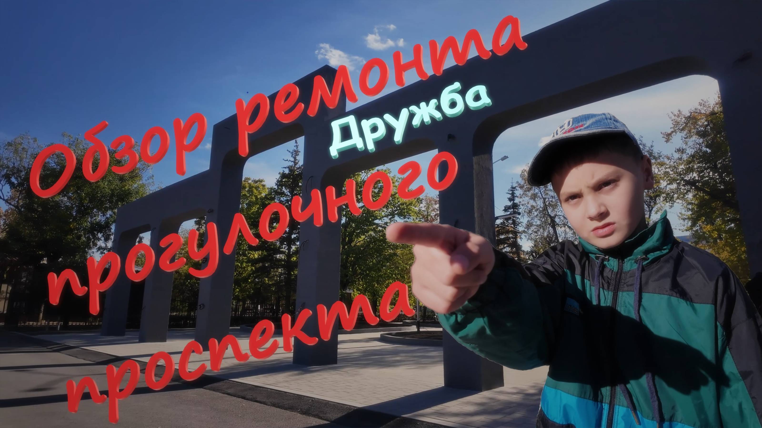 #41: Обзор ремонта прогулочного проспекта