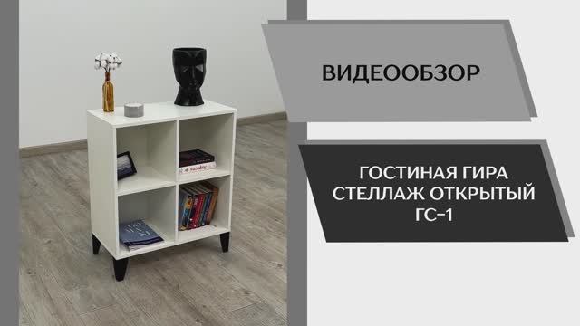 Видео обзор. Гостиная Гира. Стеллаж открытый ГС-1.