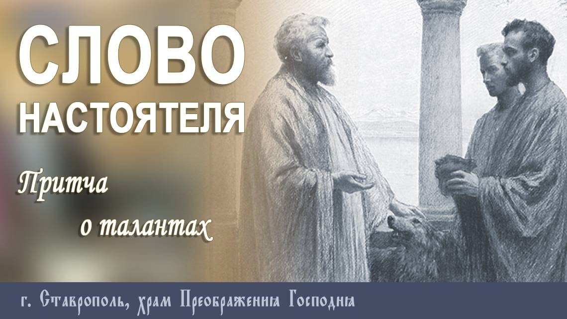 СЛОВО НАСТОЯТЕЛЯ. Протоиерей Владимир Сафонов, 28.09.2025 г.