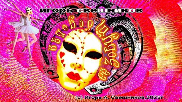 Игорь Свешников - Её зовут бедовая