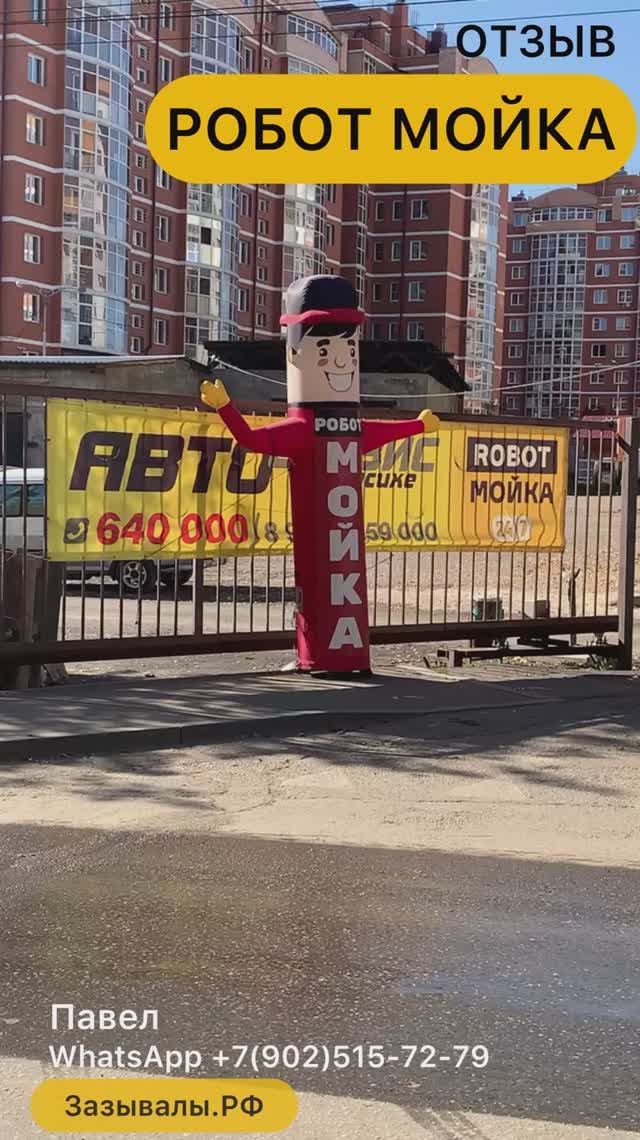 Надувная фигура Робот мойка.