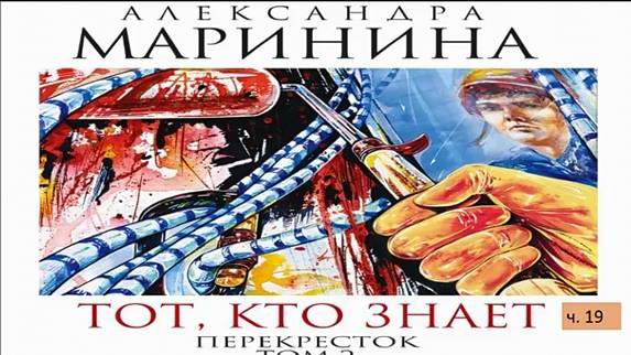 А. Маринина_Тот, кто знает. Том 2 Перекресток_ч. 19