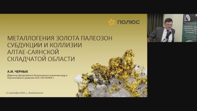 Металлогения золота палеозон субдукции и коллизии Алтае-Саянской складчатой области.
