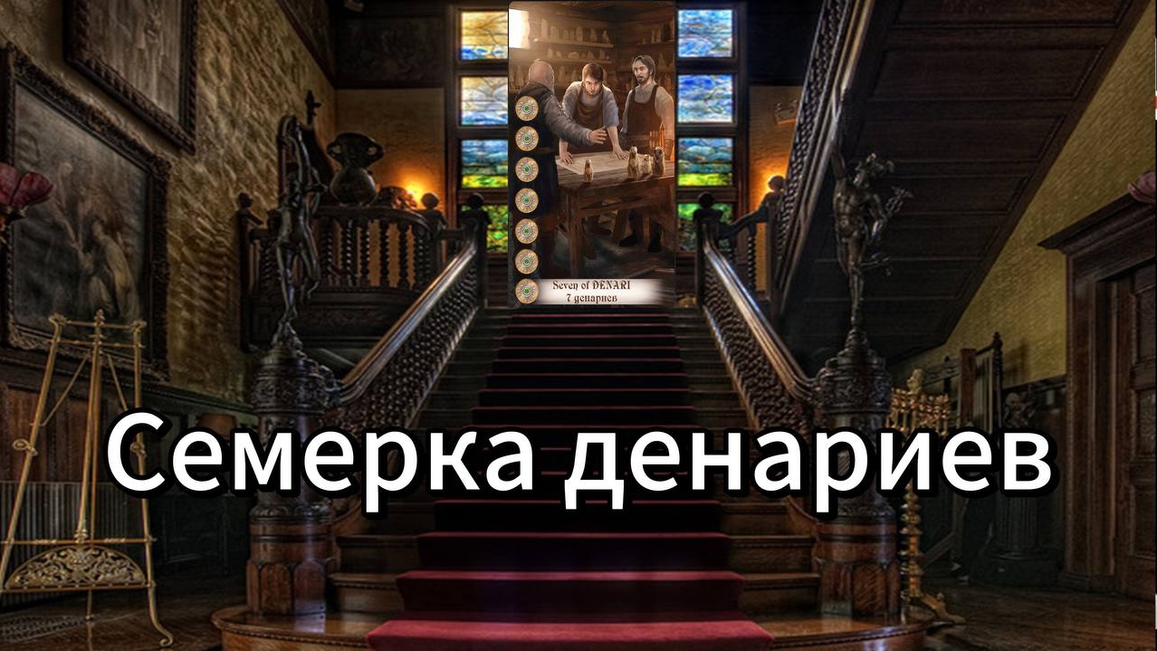 7 денариев | смысл и значение изображений (картинок) карт ТАРО Creator Fatum