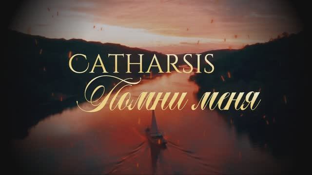 Catharsis - Помни меня (cover 2024)