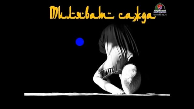 15 урок  Тиляват сажда (1080p)