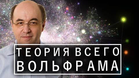 Новая теория всего Стивена Вольфрама (Полная визуализация)