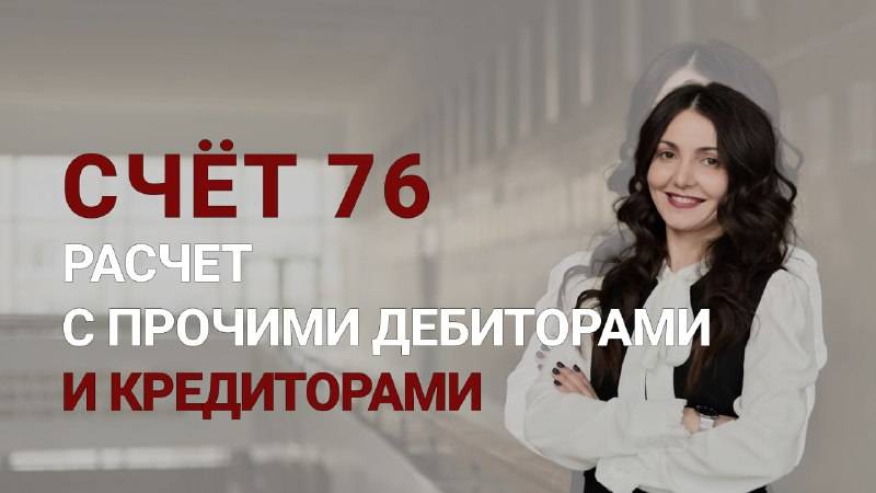 Учет расчетов с прочими дебиторами и кредиторами