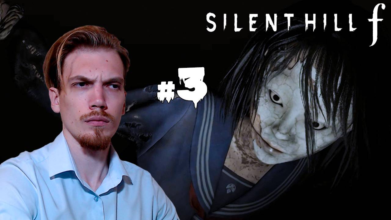 КОШМАР НА РИСОВОМ ПОЛЕ – Silent Hill f #3