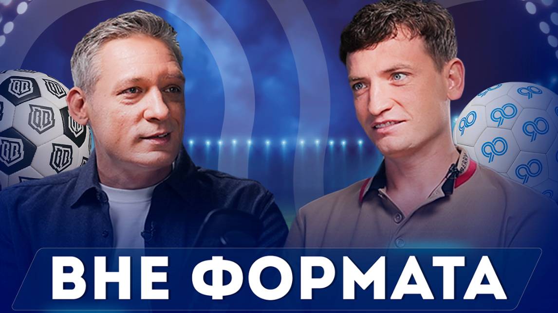 Вне формата #11. Дмитрий Егоров