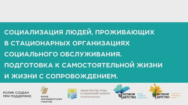 Подготовка к самостоятельной жизни