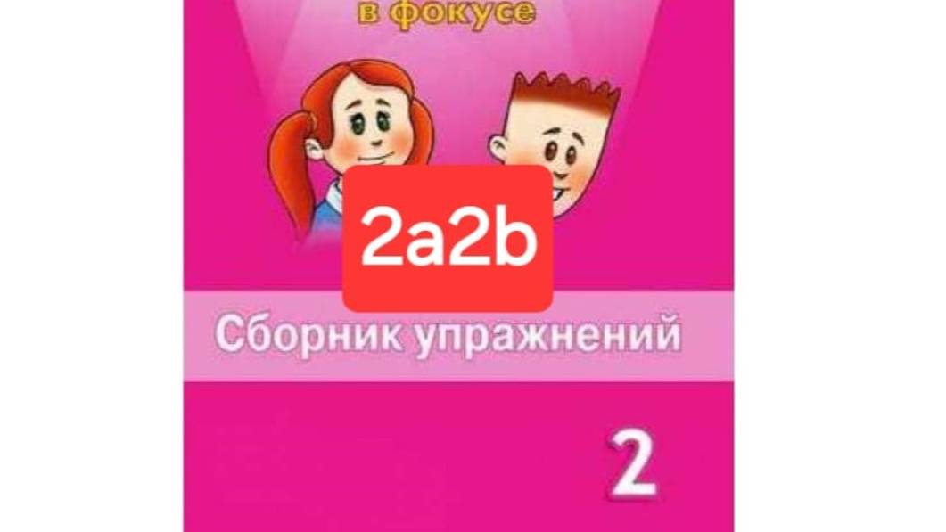 Spotlight 2 (Спотлайт 2), Сборник упражнений, уроки 2a2b, стр. 19-22
