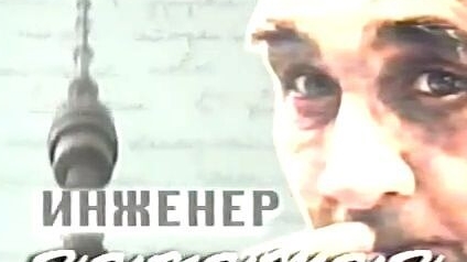 Башня инженера Никитина