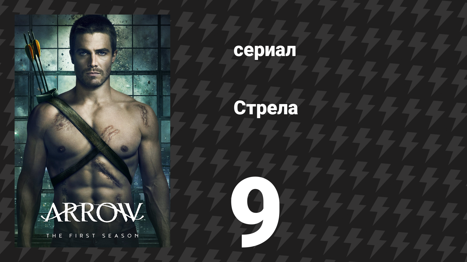 Стрела 1 сезон 9 серия «Конец года» (сериал, 2012)