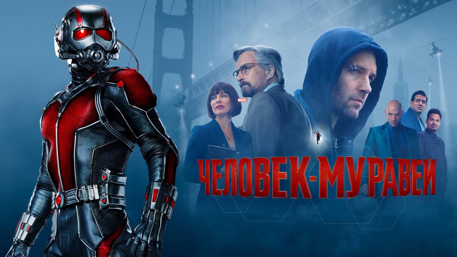Человек-муравей (2015) | Ant-Man (Дубляж)