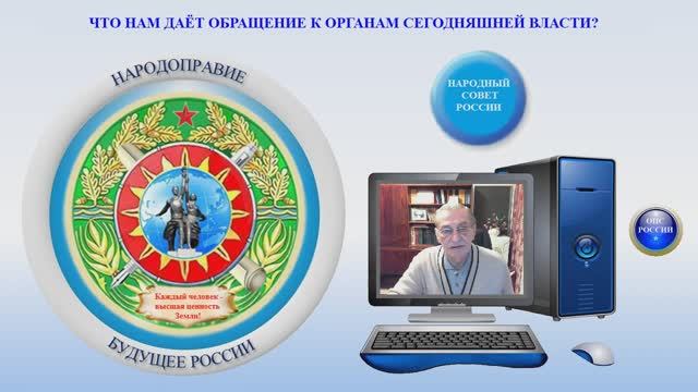 ЧТО НАМ ДАЁТ ОБРАЩЕНИЕ К ОРГАНАМ СЕГОДНЯШНЕЙ ВЛАСТИ?