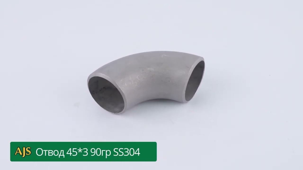 Отвод 45*3 90гр SS304