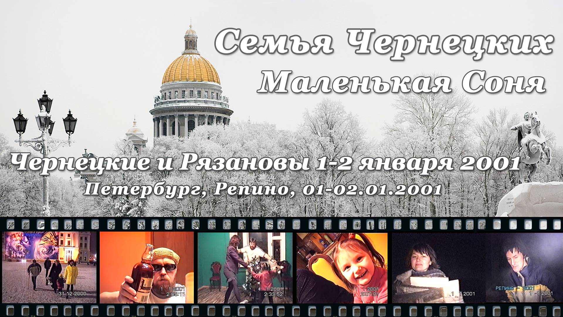 2001. Чернецкие и Рязановы 1-2 января 2001 (Петербург, Репино, 1-2.01.2001) [AI HD]