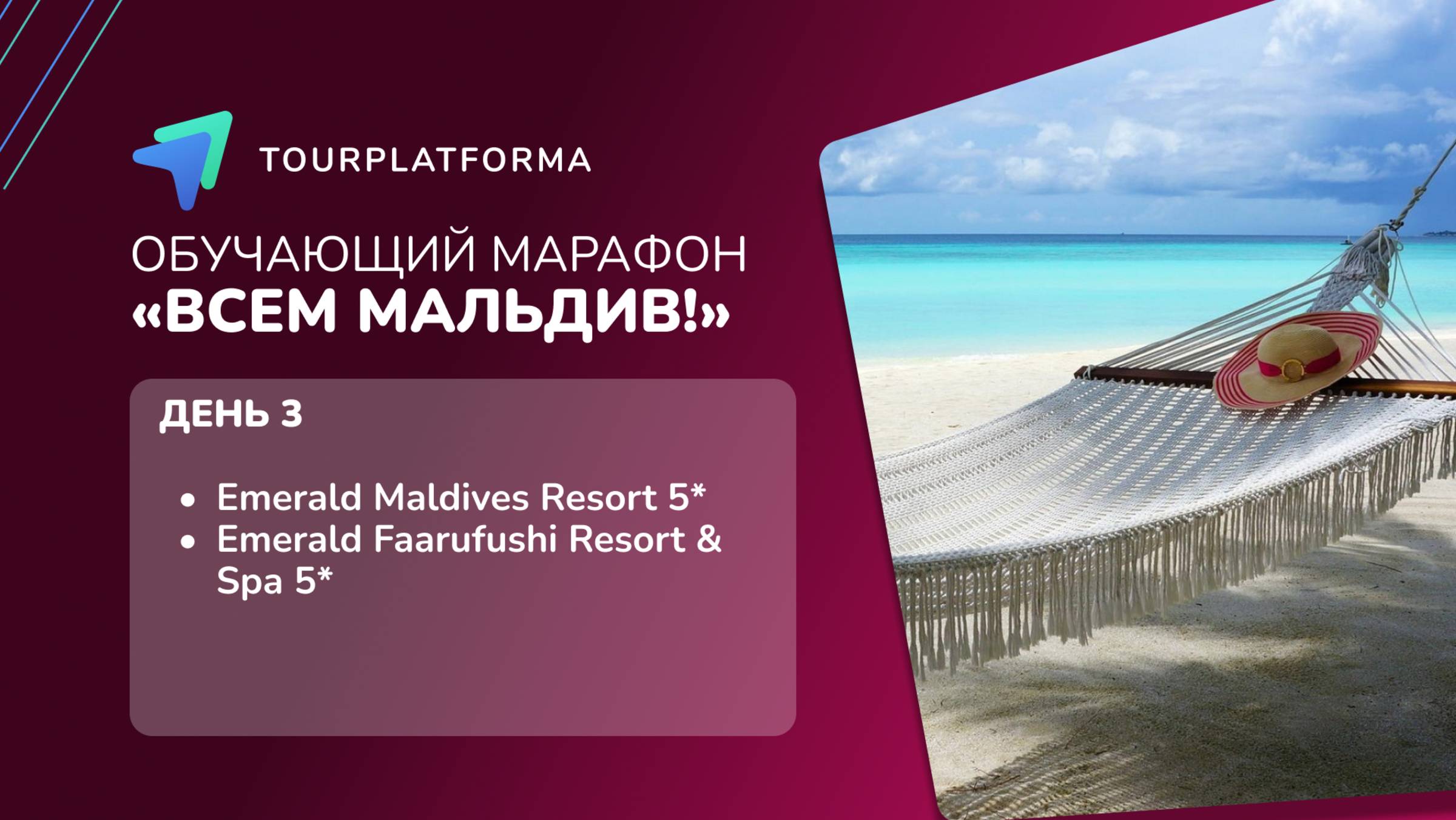 Обучающий марафон «ВСЕМ МАЛЬДИВ!», день 3