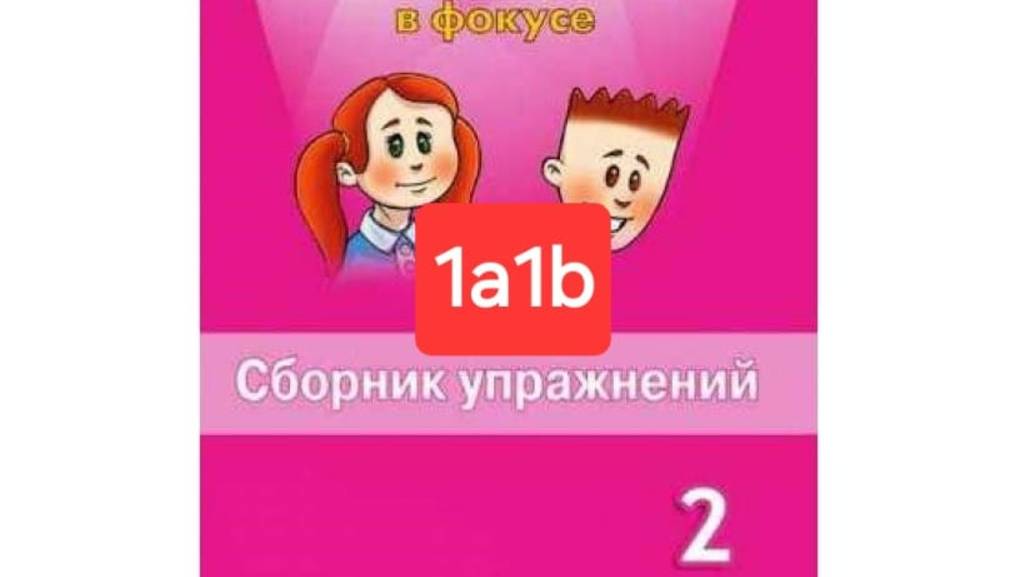 Spotlight 2 (Спотлайт 2), Сборник упражнений, уроки 1a1b, стр. 16-18