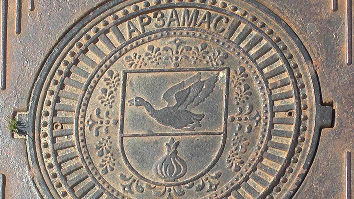 АРЗАМАС 2025г.