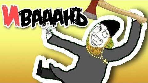 ДОКТОР ИВАААНЪ ｜ Surgeon Simulator 2013