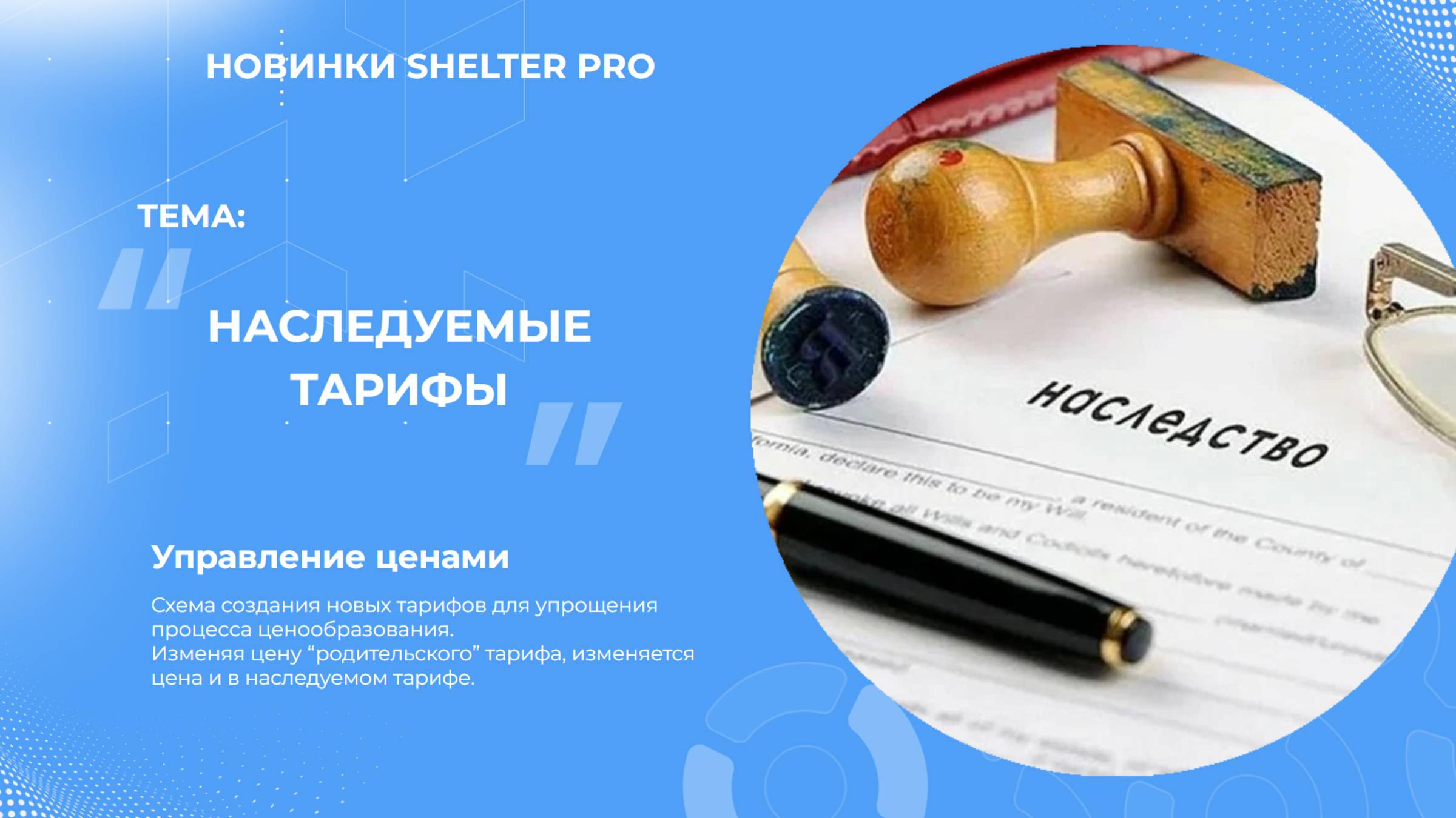 Зависимые тарифы в Shelter PRO