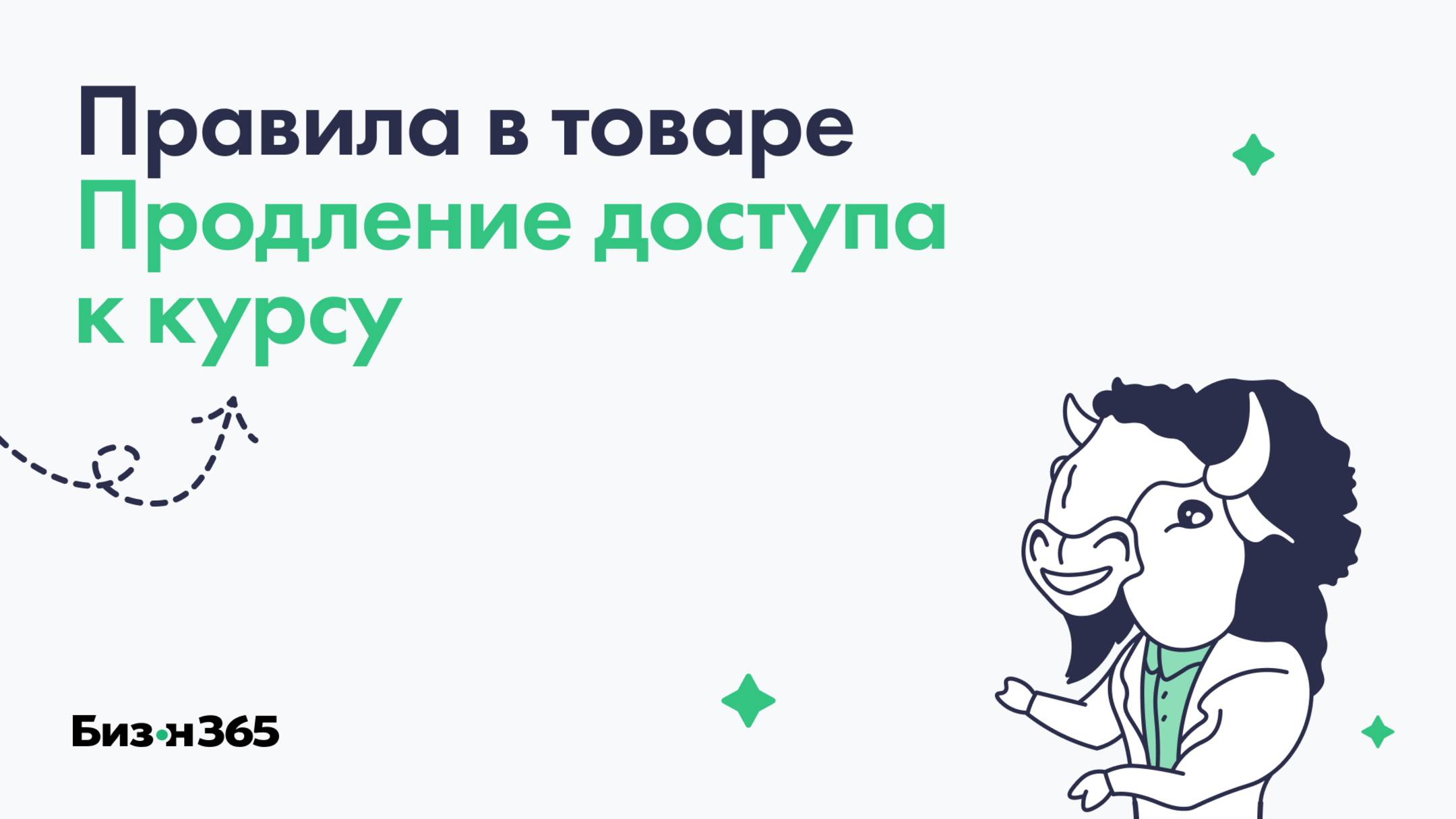 Правила в товаре. Продление доступа к курсу в сервисе Бизон 365