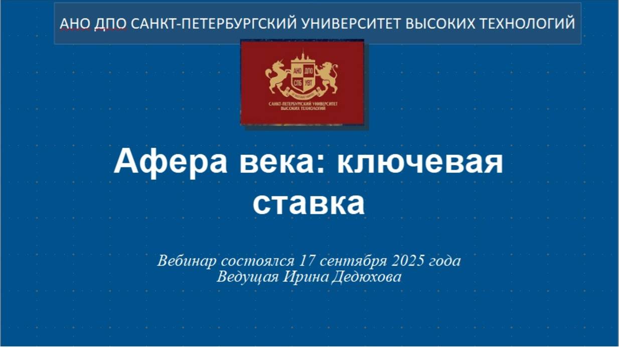 Афера века: ключевая ставка (2025_2)