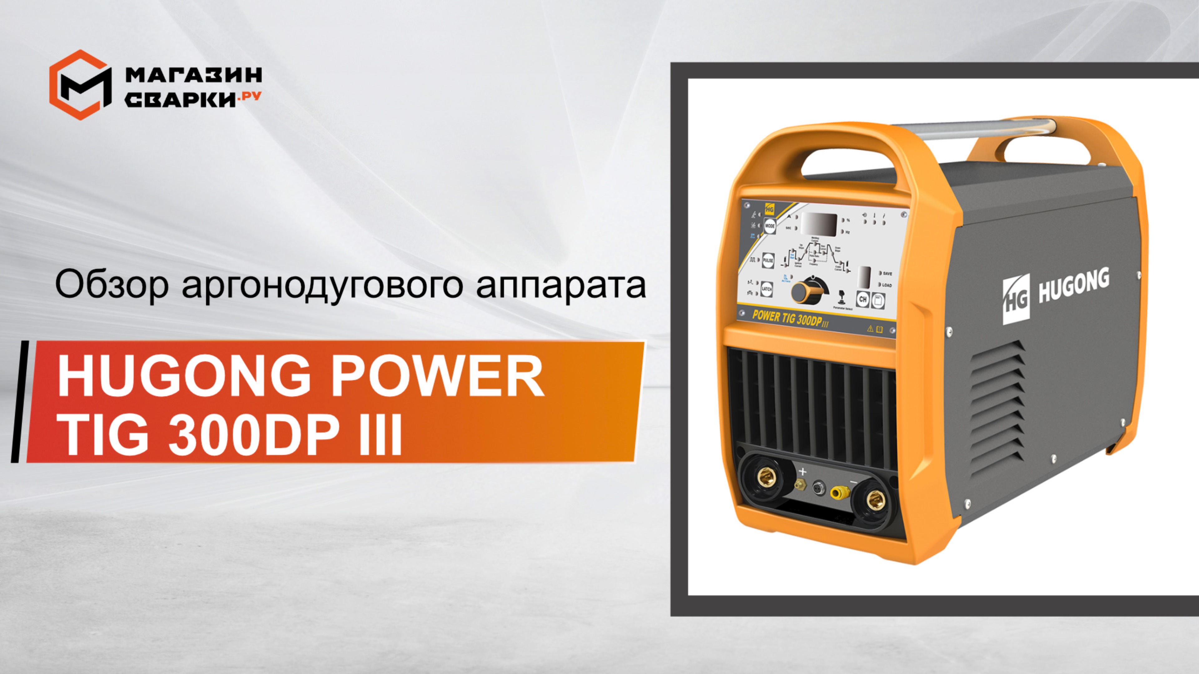 HUGONG POWER TIG 300DP III
