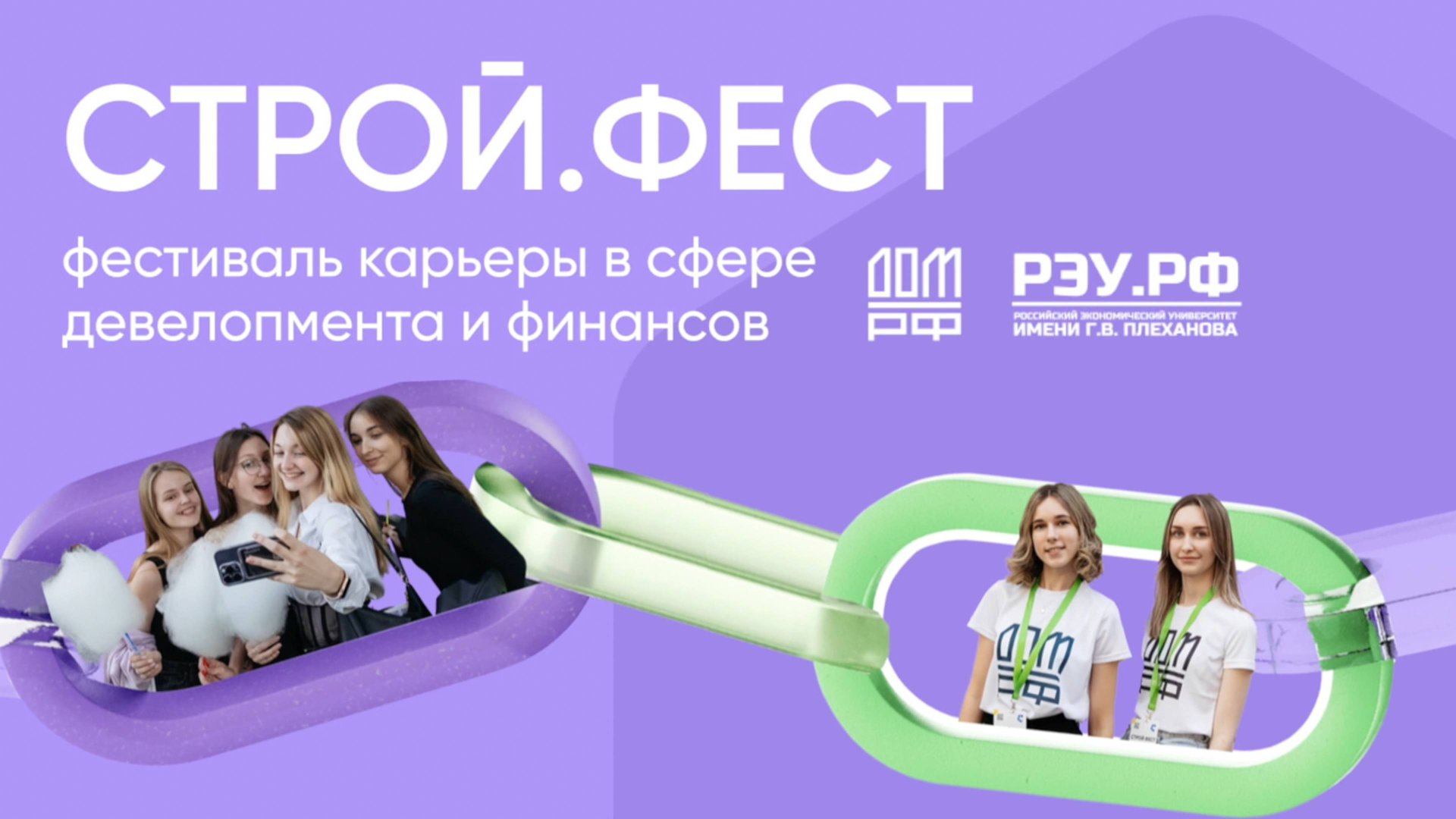 Карьерный фестиваль СТРОЙ.ФЕСТ от ДОМ.РФ