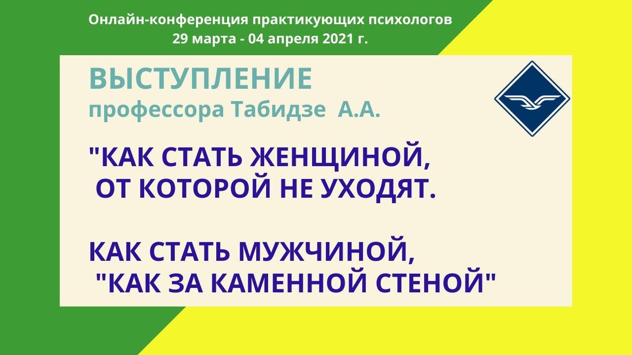 "Как стать женщиной, от которой не уходят и Как стать мужчиной "как за каменной стеной" - 31 03 21