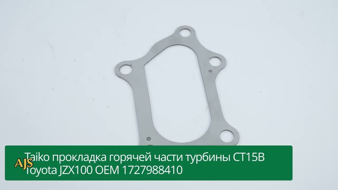 Taiko прокладка горячей части турбины CT15B Toyota JZX100 OEM 1727988410