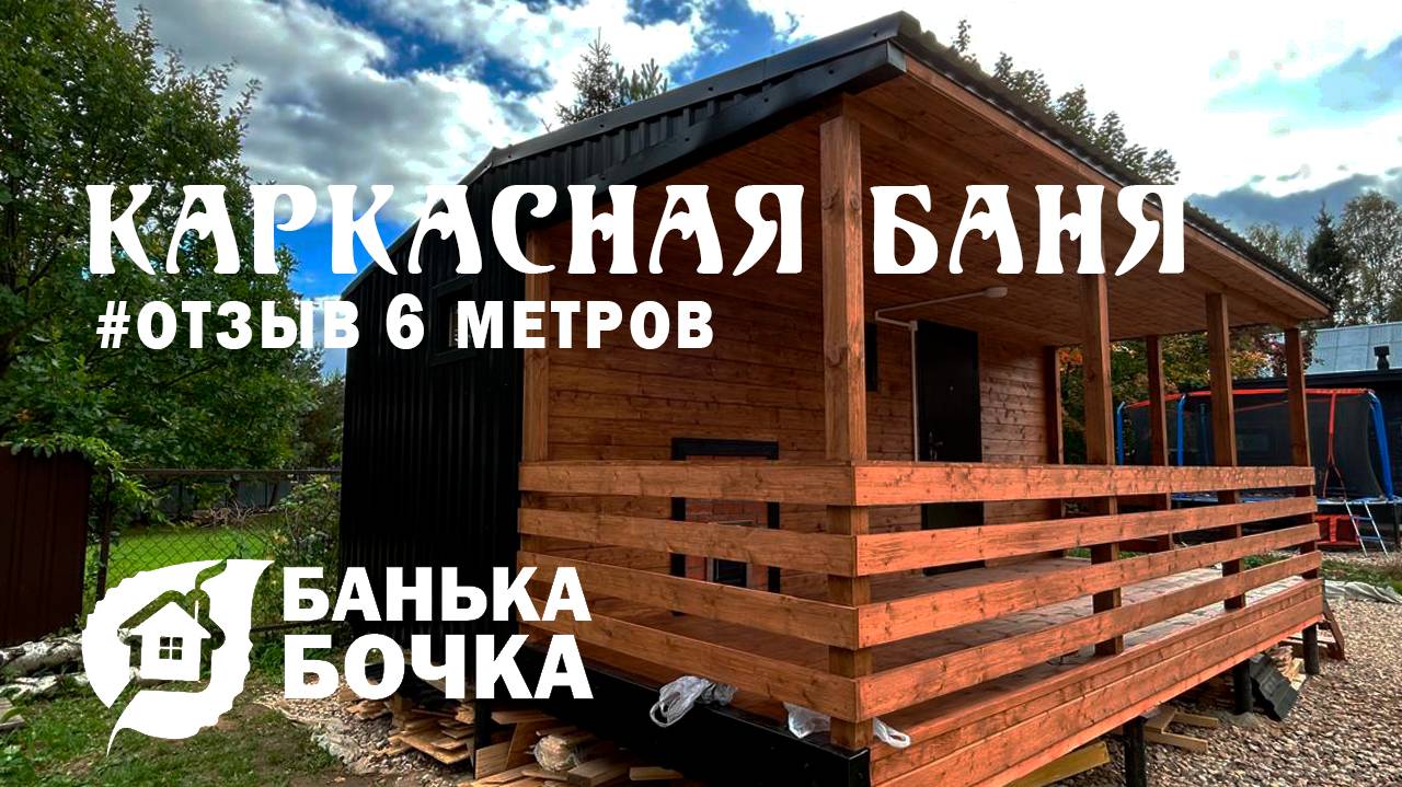 🔥#ОТЗЫВ от клиента #Каркасная модульная баня 6 м х 4,5 м (3 отделения + терраса 6 м х 2 м #баня-боч