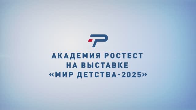 Академия РОСТЕСТ на выставке "МИР ДЕТСТВА - 2025"