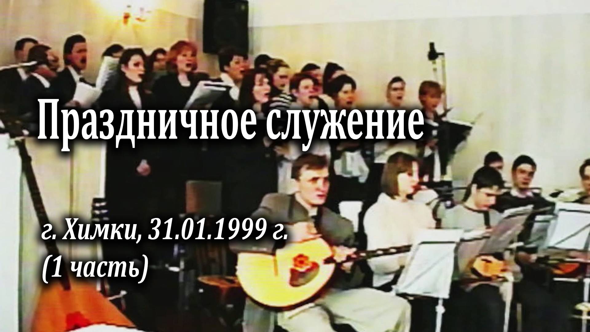 Праздничное служение г. Химки 31.01.1999  (1 часть)